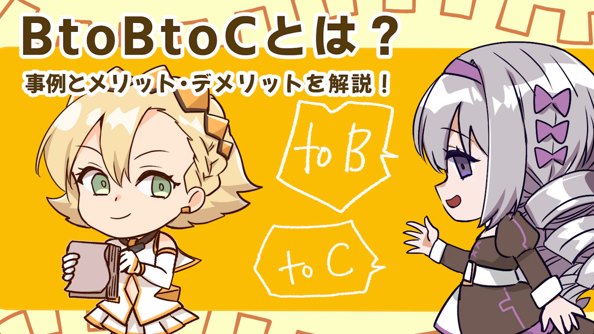 【イラスト付き】BtoBtoCとは？2つの事例とメリット・デメリットを徹底解説！｜Msta